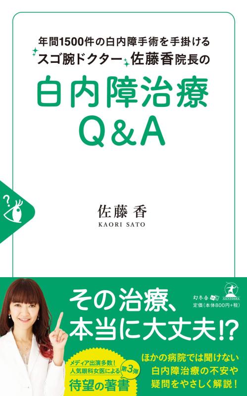 年間1500件の白内障手術を手掛けるスゴ腕ドクター佐藤香院長の白内障治療Q&amp;A【 ご注文確定のタイミングについて 】 商品は他サイトでも販売しているため、在庫反映にタイムラグが生じる場合がございます。入れ違いで完売となった際は、速や...