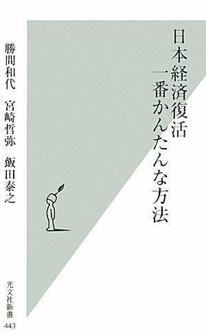 日本経済復活 一番かんたんな方法 (光文社新書 443)【 ご注文確定のタイミングについて 】 商品は他サイトでも販売しているため、在庫反映にタイムラグが生じる場合がございます。入れ違いで完売となった際は、速やかにメールでご連絡の上、キャン...