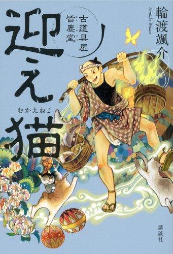迎え猫 古道具屋 皆塵堂【 ご注文確定のタイミングについて 】 商品は他サイトでも販売しているため、在庫反映にタイムラグが生じる場合がございます。入れ違いで完売となった際は、速やかにメールでご連絡の上、キャンセルのお手続きをさせていただきま...