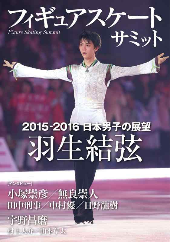 フィギュアスケートサミット　2015-2016 日本男子の展望【 ご注文確定のタイミングについて 】 商品は他サイトでも販売しているため、在庫反映にタイムラグが生じる場合がございます。入れ違いで完売となった際は、速やかにメールでご連絡の上、...