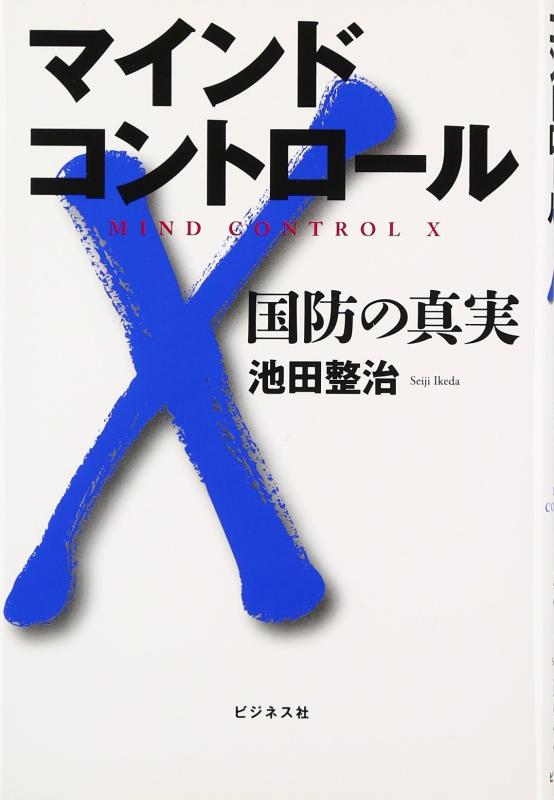 マインドコントロールX【 ご注文確定のタイミングについて 】 商品は他サイトでも販売しているため、在庫反映にタイムラグが生じる場合がございます。入れ違いで完売となった際は、速やかにメールでご連絡の上、キャンセルのお手続きをさせていただきます...