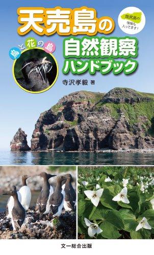 天売島の自然観察ハンドブック―鳥と花の島【 ご注文確定のタイミングについて 】 商品は他サイトでも販売しているため、在庫反映にタイムラグが生じる場合がございます。入れ違いで完売となった際は、速やかにメールでご連絡の上、キャンセルのお手続きを...