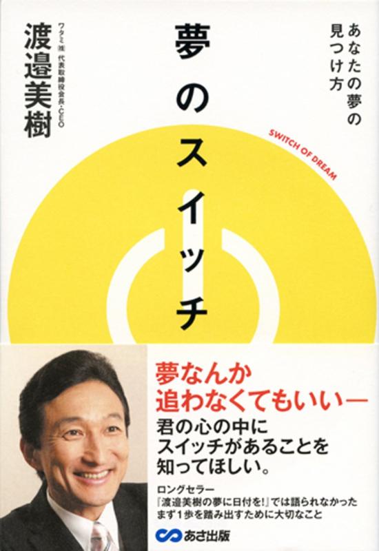 夢のスイッチ あなたの夢の見つけ方【 ご注文確定のタイミングについて 】 商品は他サイトでも販売しているため、在庫反映にタイムラグが生じる場合がございます。入れ違いで完売となった際は、速やかにメールでご連絡の上、キャンセルのお手続きをさせて...