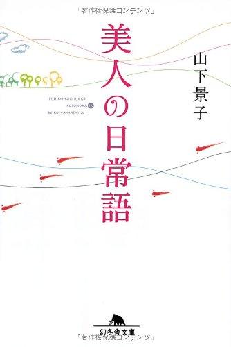 美人の日常語 (幻冬舎文庫 や 17-2)【 ご注文確定のタイミングについて 】 商品は他サイトでも販売しているため、在庫反映にタイムラグが生じる場合がございます。入れ違いで完売となった際は、速やかにメールでご連絡の上、キャンセルのお手続き...