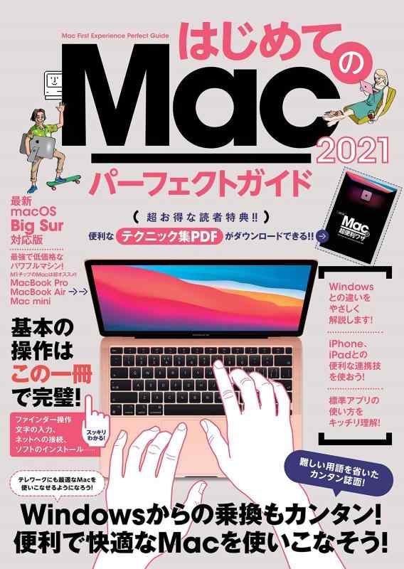 はじめてのMac パーフェクトガイド 2021 (macOS Big Sur対応・最新版)【 ご注文確定のタイミングについて 】 商品は他サイトでも販売しているため、在庫反映にタイムラグが生じる場合がございます。入れ違いで完売となった際は、...