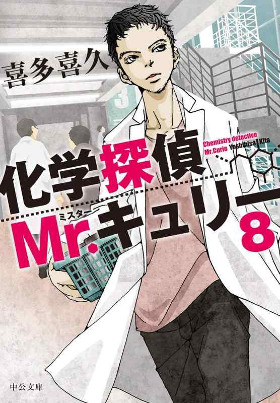 化学探偵Mr.キュリー8 (中公文庫 き 40-11)【 ご注文確定のタイミングについて 】 商品は他サイトでも販売しているため、在庫反映にタイムラグが生じる場合がございます。入れ違いで完売となった際は、速やかにメールでご連絡の上、キャンセ...