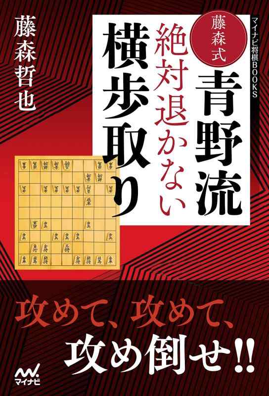 藤森式青野流　絶対退かない横歩取り (マイナビ将棋BOOKS)【 ご注文確定のタイミングについて 】 商品は他サイトでも販売しているため、在庫反映にタイムラグが生じる場合がございます。入れ違いで完売となった際は、速やかにメールでご連絡の上、...
