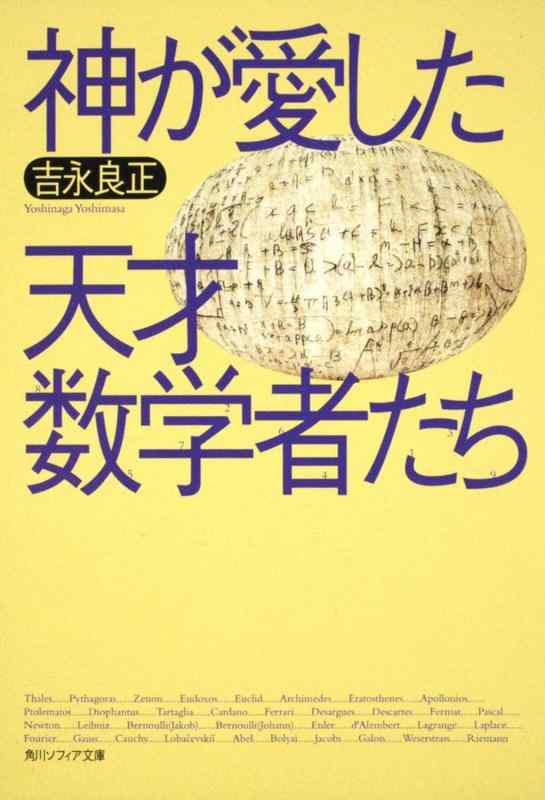 神が愛した天才数学者たち (角川ソフィア文庫 K 110-1)【 ご注文確定のタイミングについて 】 商品は他サイトでも販売しているため、在庫反映にタイムラグが生じる場合がございます。入れ違いで完売となった際は、速やかにメールでご連絡の上、...