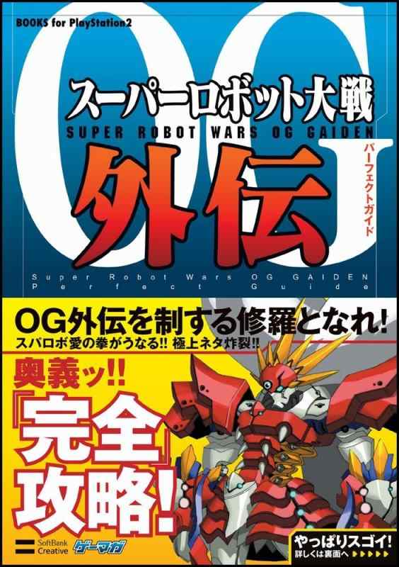 スーパーロボット大戦OG外伝 パーフェクトガイド (BOOKS for PlayStation2)【 ご注文確定のタイミングについて 】 商品は他サイトでも販売しているため、在庫反映にタイムラグが生じる場合がございます。入れ違いで完売となっ...