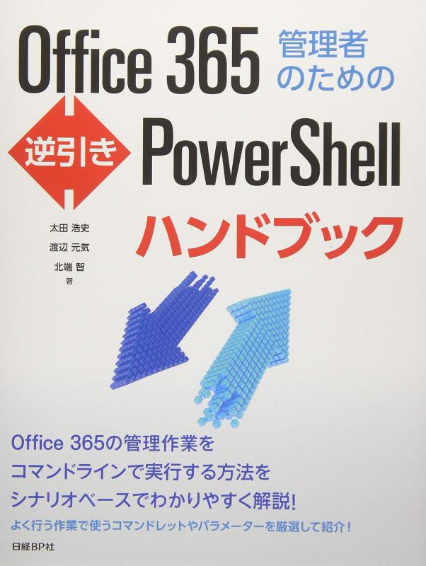 Office 365管理者のための逆引きPowerShellハンドブック (マイクロソフト関連書)【 ご注文確定のタイミングについて 】 商品は他サイトでも販売しているため、在庫反映にタイムラグが生じる場合がございます。入れ違いで完売となっ...