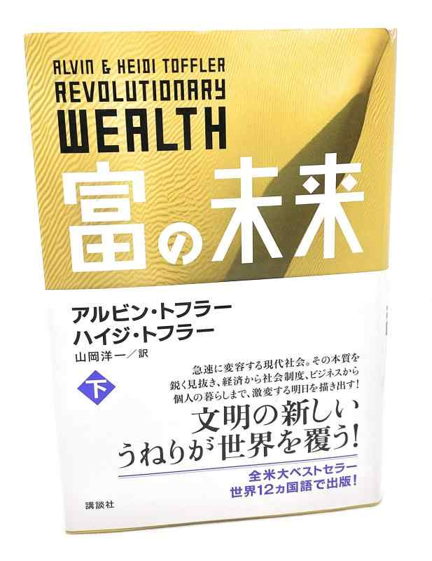 富の未来 下巻【 ご注文確定のタイミングについて 】 商品は他サイトでも販売しているため、在庫反映にタイムラグが生じる場合がございます。入れ違いで完売となった際は、速やかにメールでご連絡の上、キャンセルのお手続きをさせていただきます。 【 ...