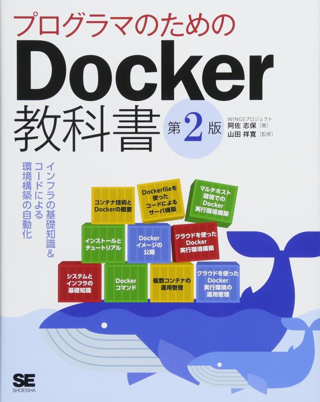 プログラマのためのDocker教科書 第2版 インフラの基礎知識&amp;コードによる環境構築の自動化【 ご注文確定のタイミングについて 】 商品は他サイトでも販売しているため、在庫反映にタイムラグが生じる場合がございます。入れ違いで完売と...