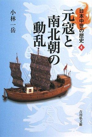 元寇と南北朝の動乱 (日本中世の歴史4)【 ご注文確定のタイミングについて 】 商品は他サイトでも販売しているため、在庫反映にタイムラグが生じる場合がございます。入れ違いで完売となった際は、速やかにメールでご連絡の上、キャンセルのお手続きを...