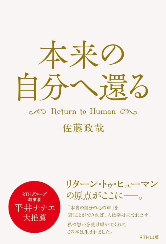 本来の自分へ還る Return to Human【 ご注文確定のタイミングについて 】 商品は他サイトでも販売しているため、在庫反映にタイムラグが生じる場合がございます。入れ違いで完売となった際は、速やかにメールでご連絡の上、キャンセルのお...