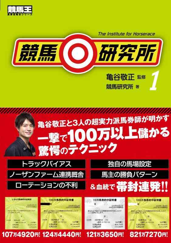 競馬研究所1 (競馬王馬券攻略本シリーズ)【 ご注文確定のタイミングについて 】 商品は他サイトでも販売しているため、在庫反映にタイムラグが生じる場合がございます。入れ違いで完売となった際は、速やかにメールでご連絡の上、キャンセルのお手続き...