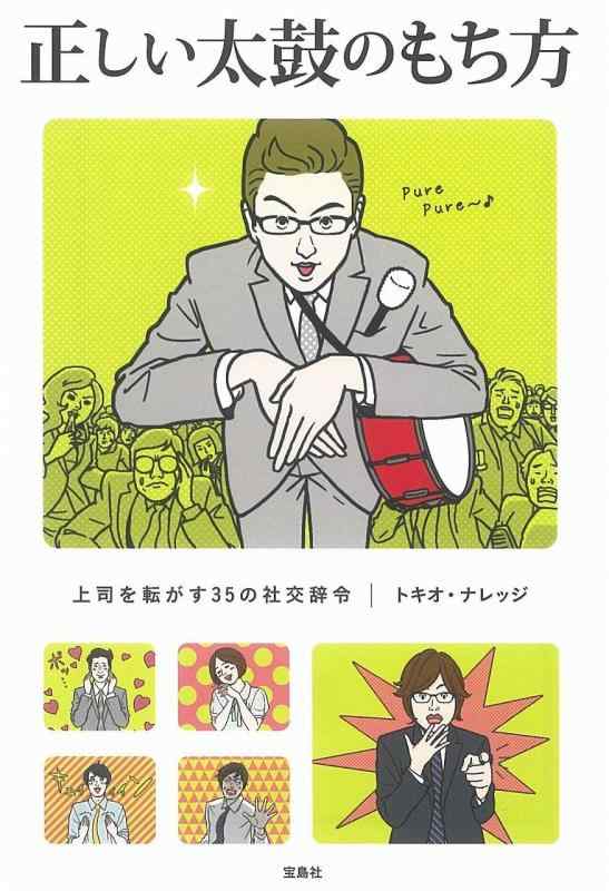 【テレビドラマ化】正しい太鼓のもち方 (宝島SUGOI文庫)【 ご注文確定のタイミングについて 】 商品は他サイトでも販売しているため、在庫反映にタイムラグが生じる場合がございます。入れ違いで完売となった際は、速やかにメールでご連絡の上、キ...