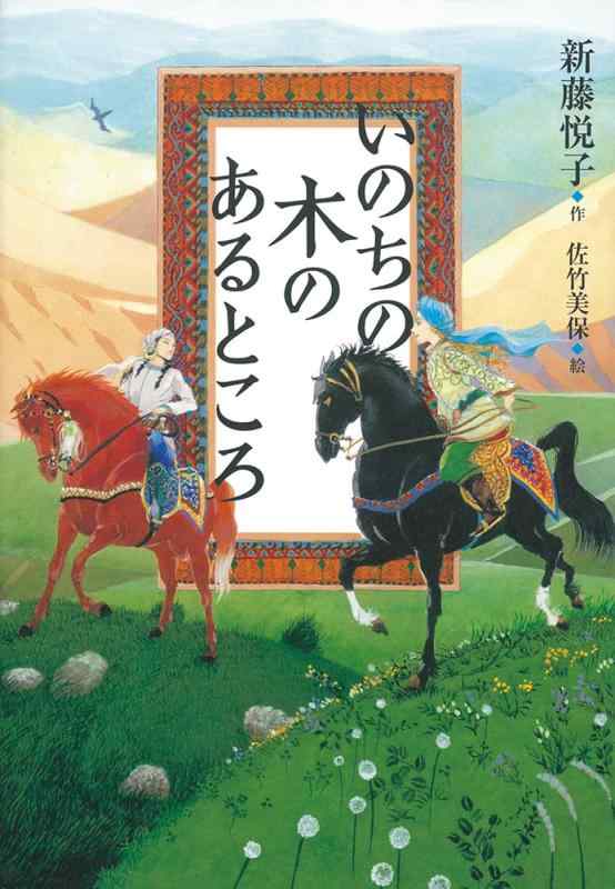 いのちの木のあるところ (福音館の単行本)【 ご注文確定のタイミングについて 】 商品は他サイトでも販売しているため、在庫反映にタイムラグが生じる場合がございます。入れ違いで完売となった際は、速やかにメールでご連絡の上、キャンセルのお手続き...