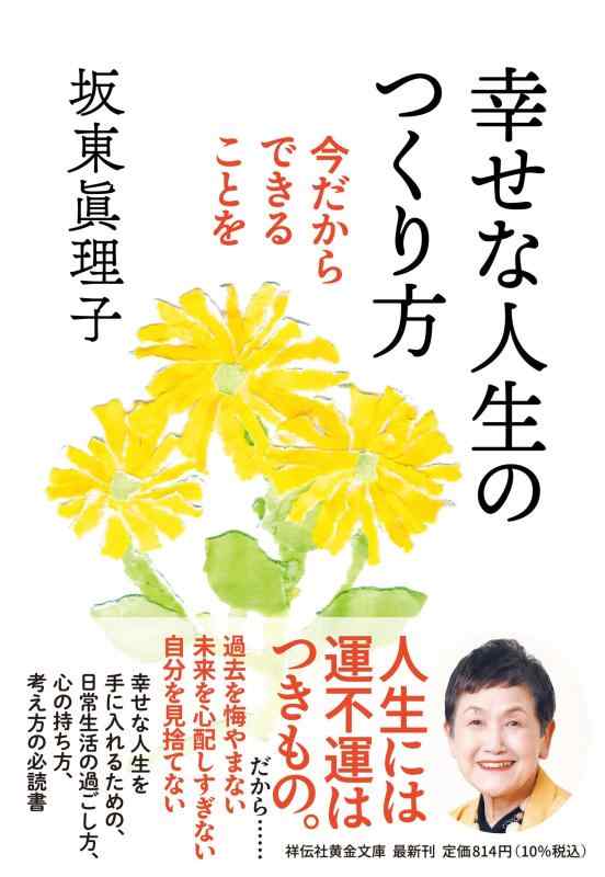 幸せな人生のつくり方――今だからできることを (祥伝社黄金文庫 Gは 16-1)【 ご注文確定のタイミングについて 】 商品は他サイトでも販売しているため、在庫反映にタイムラグが生じる場合がございます。入れ違いで完売となった際は、速やかにメ...