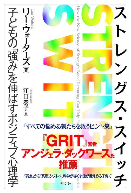 ストレングス・スイッチ 子どもの「強み」を伸ばすポジティブ心理学【 ご注文確定のタイミングについて 】 商品は他サイトでも販売しているため、在庫反映にタイムラグが生じる場合がございます。入れ違いで完売となった際は、速やかにメールでご連絡の上...