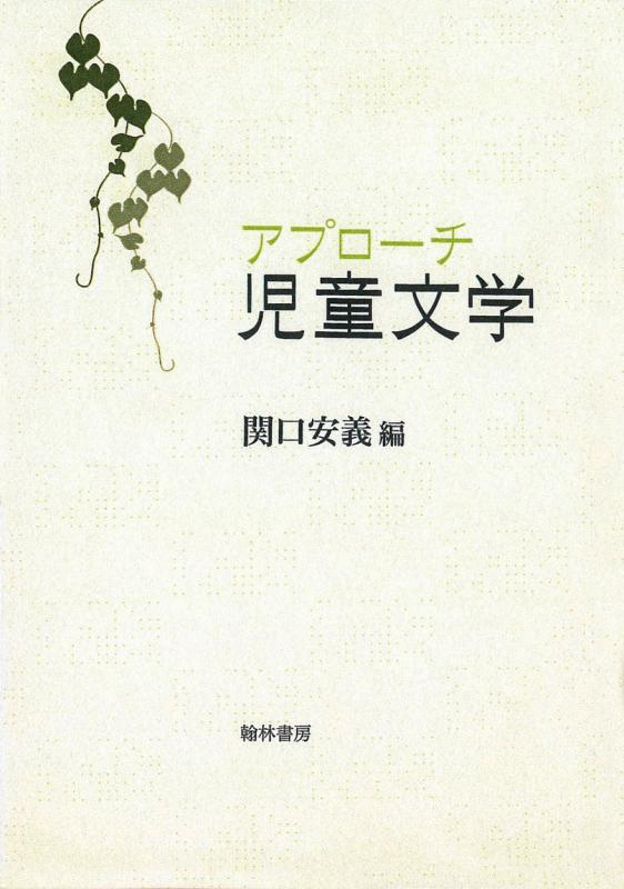アプローチ児童文学【 ご注文確定のタイミングについて 】 商品は他サイトでも販売しているため、在庫反映にタイムラグが生じる場合がございます。入れ違いで完売となった際は、速やかにメールでご連絡の上、キャンセルのお手続きをさせていただきます。 ...