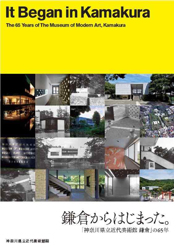 鎌倉からはじまった。「神奈川県立近代美術館 鎌倉」の65年【 ご注文確定のタイミングについて 】 商品は他サイトでも販売しているため、在庫反映にタイムラグが生じる場合がございます。入れ違いで完売となった際は、速やかにメールでご連絡の上、キャ...