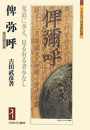 俾弥呼（ひみか）: 鬼道に事へ、見る有る者少なし (ミネルヴァ日本評伝選)【 ご注文確定のタイミングについて 】 商品は他サイトでも販売しているため、在庫反映にタイムラグが生じる場合がございます。入れ違いで完売となった際は、速やかにメールで...
