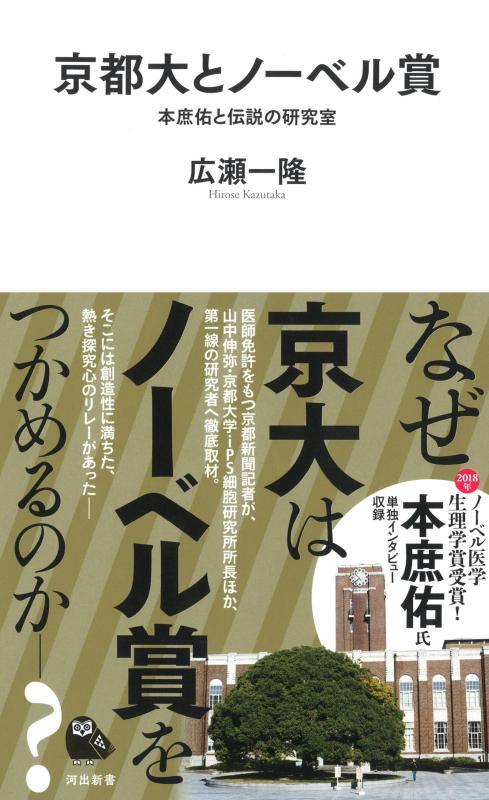 京都大とノーベル賞: 本庶佑と伝説の研究室 (河出新書)【 ご注文確定のタイミングについて 】 商品は他サイトでも販売しているため、在庫反映にタイムラグが生じる場合がございます。入れ違いで完売となった際は、速やかにメールでご連絡の上、キャン...