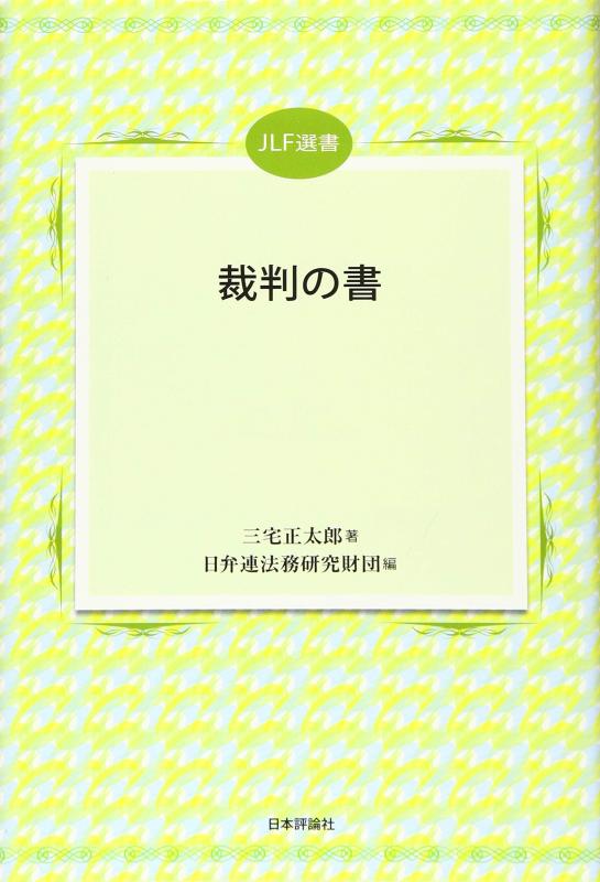 裁判の書 (JLF選書)【 ご注文確定のタイミングについて 】 商品は他サイトでも販売しているため、在庫反映にタイムラグが生じる場合がございます。入れ違いで完売となった際は、速やかにメールでご連絡の上、キャンセルのお手続きをさせていただきま...