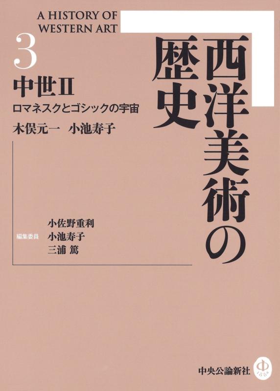 西洋美術の歴史3 中世II - ロマネスクとゴシックの宇宙【 ご注文確定のタイミングについて 】 商品は他サイトでも販売しているため、在庫反映にタイムラグが生じる場合がございます。入れ違いで完売となった際は、速やかにメールでご連絡の上、キャ...