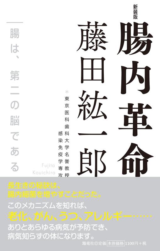 新装版 腸内革命【 ご注文確定のタイミングについて 】 商品は他サイトでも販売しているため、在庫反映にタイムラグが生じる場合がございます。入れ違いで完売となった際は、速やかにメールでご連絡の上、キャンセルのお手続きをさせていただきます。 【...