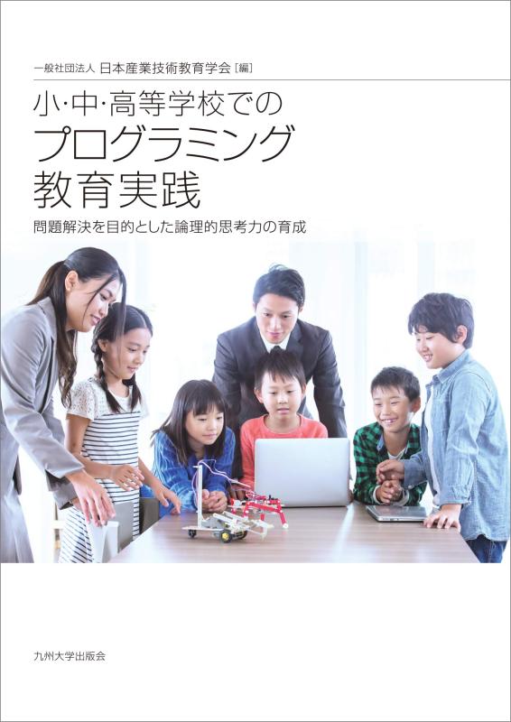 小・中・高等学校でのプログラミング教育実践 ─問題解決を目的とした論理的思考力の育成─【 ご注文確定のタイミングについて 】 商品は他サイトでも販売しているため、在庫反映にタイムラグが生じる場合がございます。入れ違いで完売となった際は、速や...