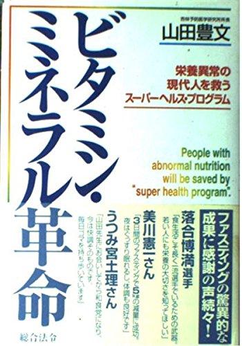 ビタミン・ミネラル革命: 栄養異常の現代人を救うス-パ-ヘルス・プログラム【 ご注文確定のタイミングについて 】 商品は他サイトでも販売しているため、在庫反映にタイムラグが生じる場合がございます。入れ違いで完売となった際は、速やかにメールで...