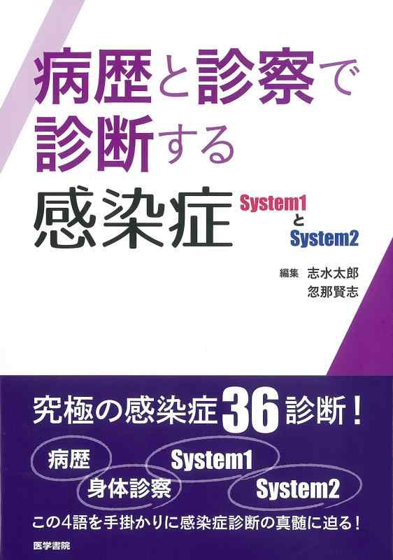 病歴と診察で診断する感染症: System1とSystem2【 ご注文確定のタイミングについて 】 商品は他サイトでも販売しているため、在庫反映にタイムラグが生じる場合がございます。入れ違いで完売となった際は、速やかにメールでご連絡の上、キ...
