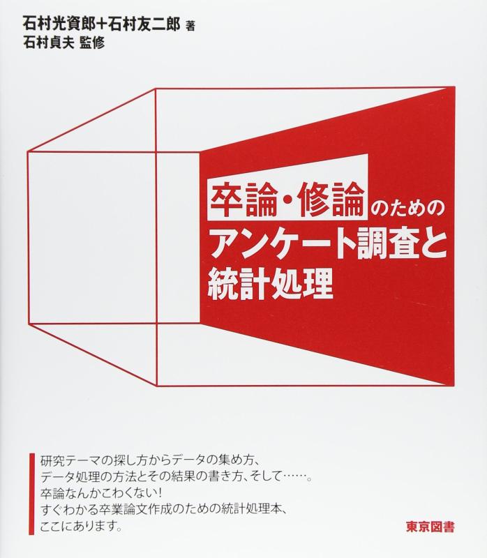 卒論・修論のためのアンケート調査と統計処理【 ご注文確定のタイミングについて 】 商品は他サイトでも販売しているため、在庫反映にタイムラグが生じる場合がございます。入れ違いで完売となった際は、速やかにメールでご連絡の上、キャンセルのお手続き...