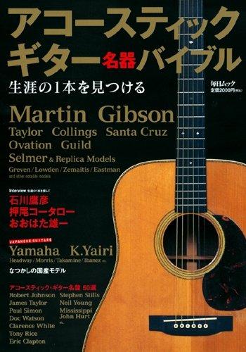 アコースティックギター名器バイブル　（毎日ムック）【 ご注文確定のタイミングについて 】 商品は他サイトでも販売しているため、在庫反映にタイムラグが生じる場合がございます。入れ違いで完売となった際は、速やかにメールでご連絡の上、キャンセルの...