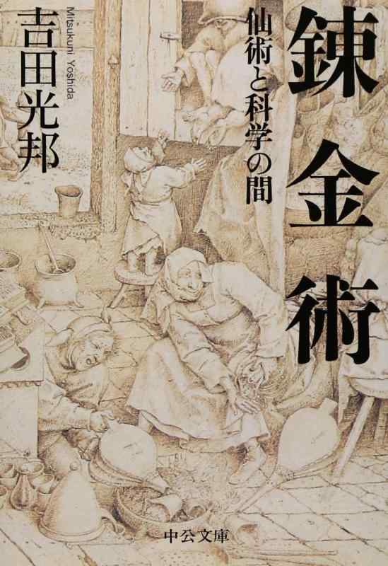 錬金術 (中公文庫 よ 52-1)【 ご注文確定のタイミングについて 】 商品は他サイトでも販売しているため、在庫反映にタイムラグが生じる場合がございます。入れ違いで完売となった際は、速やかにメールでご連絡の上、キャンセルのお手続きをさせて...