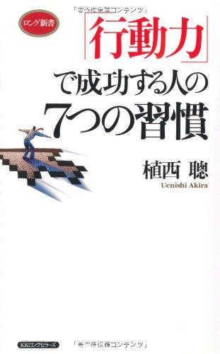 「行動力」で成功する人の7つの習慣 (ロング新書)【 ご注文確定のタイミングについて 】 商品は他サイトでも販売しているため、在庫反映にタイムラグが生じる場合がございます。入れ違いで完売となった際は、速やかにメールでご連絡の上、キャンセルの...