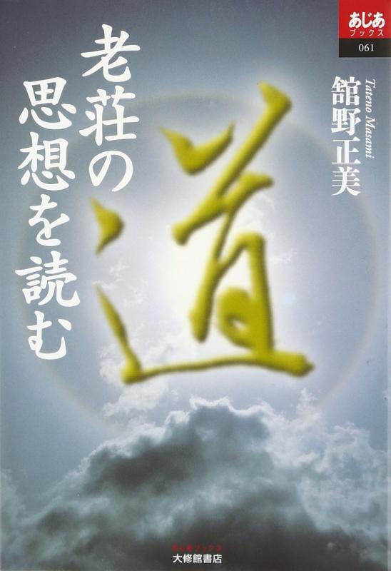 老荘の思想を読む (あじあブックス 61)【 ご注文確定のタイミングについて 】 商品は他サイトでも販売しているため、在庫反映にタイムラグが生じる場合がございます。入れ違いで完売となった際は、速やかにメールでご連絡の上、キャンセルのお手続き...