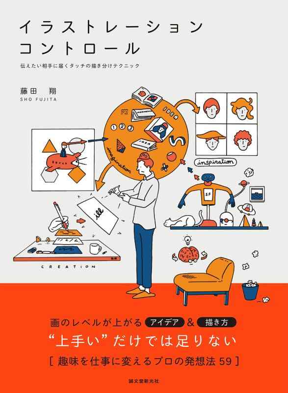 イラストレーション・コントロール: 伝えたい相手に届く タッチの描き分けテクニック【 ご注文確定のタイミングについて 】 商品は他サイトでも販売しているため、在庫反映にタイムラグが生じる場合がございます。入れ違いで完売となった際は、速やかに...