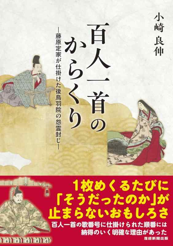 百人一首のからくり: 藤原定家が仕掛けた後鳥羽院の怨霊封じ【 ご注文確定のタイミングについて 】 商品は他サイトでも販売しているため、在庫反映にタイムラグが生じる場合がございます。入れ違いで完売となった際は、速やかにメールでご連絡の上、キャ...