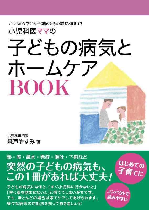 小児科医ママの子どもの病気とホームケアBOOK ~いつものケアから不調のときの対処法まで (専門家ママ・パパの本)【 ご注文確定のタイミングについて 】 商品は他サイトでも販売しているため、在庫反映にタイムラグが生じる場合がございます。入れ...