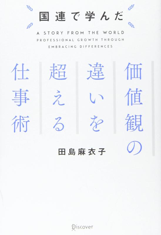 国連で学んだ 価値観の違いを超える仕事術【 ご注文確定のタイミングについて 】 商品は他サイトでも販売しているため、在庫反映にタイムラグが生じる場合がございます。入れ違いで完売となった際は、速やかにメールでご連絡の上、キャンセルのお手続きを...