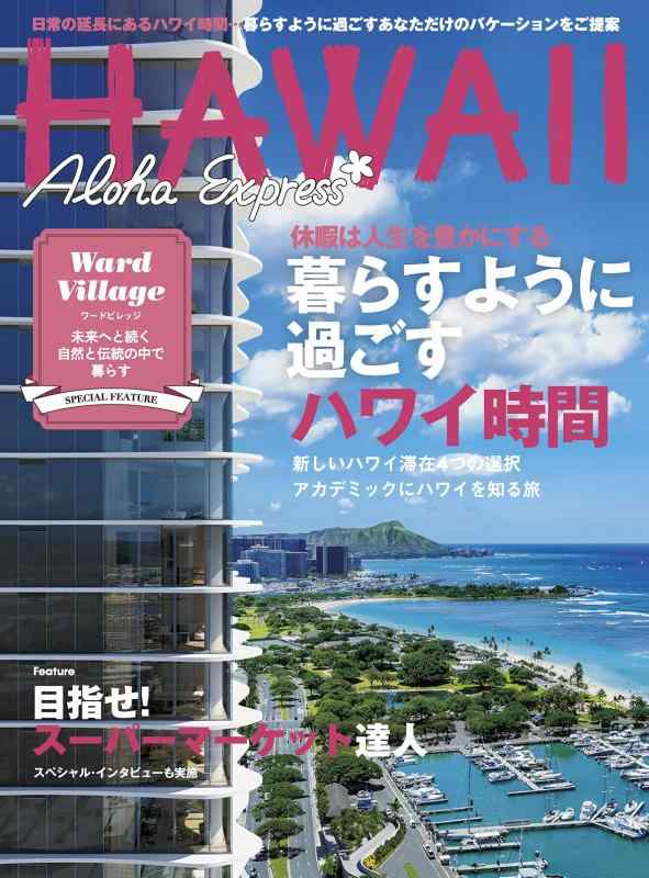 アロハエクスプレスNo.169 (光文社女性ブックス Vol. 201)【 ご注文確定のタイミングについて 】 商品は他サイトでも販売しているため、在庫反映にタイムラグが生じる場合がございます。入れ違いで完売となった際は、速やかにメールでご...