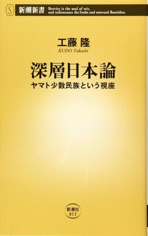 深層日本論 ―ヤマト少数民族という視座 (新潮新書)【 ご注文確定のタイミングについて 】 商品は他サイトでも販売しているため、在庫反映にタイムラグが生じる場合がございます。入れ違いで完売となった際は、速やかにメールでご連絡の上、キャンセル...