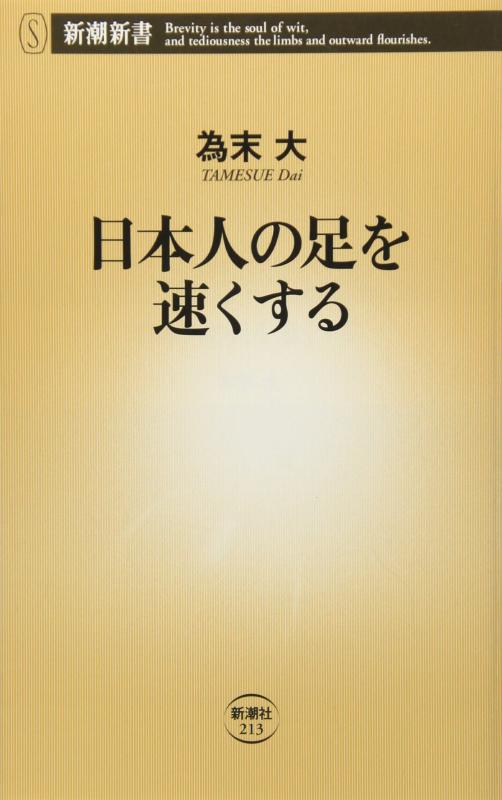 日本人の足を速くする (新潮新書 213)【 ご注文確定のタイミングについて 】 商品は他サイトでも販売しているため、在庫反映にタイムラグが生じる場合がございます。入れ違いで完売となった際は、速やかにメールでご連絡の上、キャンセルのお手続き...