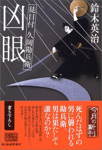 凶眼―徒目付 久岡勘兵衛 (ハルキ文庫 時代小説文庫)【 ご注文確定のタイミングについて 】 商品は他サイトでも販売しているため、在庫反映にタイムラグが生じる場合がございます。入れ違いで完売となった際は、速やかにメールでご連絡の上、キャンセ...
