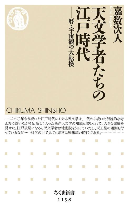 天文学者たちの江戸時代: 暦・宇宙観の大転換 (ちくま新書 1198)【 ご注文確定のタイミングについて 】 商品は他サイトでも販売しているため、在庫反映にタイムラグが生じる場合がございます。入れ違いで完売となった際は、速やかにメールでご連...