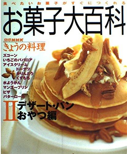 お菓子大百科 2 デザート・パン・おやつ編: 食べたいお菓子がすぐにつくれる (別冊NHKきょうの料理)【 ご注文確定のタイミングについて 】 商品は他サイトでも販売しているため、在庫反映にタイムラグが生じる場合がございます。入れ違いで完売...