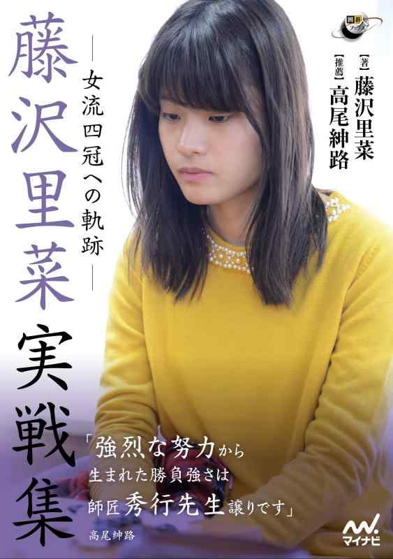 藤沢里菜実戦集 ―女流四冠への軌跡― (囲碁人ブックス)【 ご注文確定のタイミングについて 】 商品は他サイトでも販売しているため、在庫反映にタイムラグが生じる場合がございます。入れ違いで完売となった際は、速やかにメールでご連絡の上、キャン...