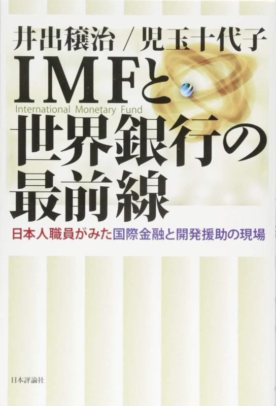 IMFと世界銀行の最前線―日本人職員がみた国際金融と開発援助の現場【 ご注文確定のタイミングについて 】 商品は他サイトでも販売しているため、在庫反映にタイムラグが生じる場合がございます。入れ違いで完売となった際は、速やかにメールでご連絡の...